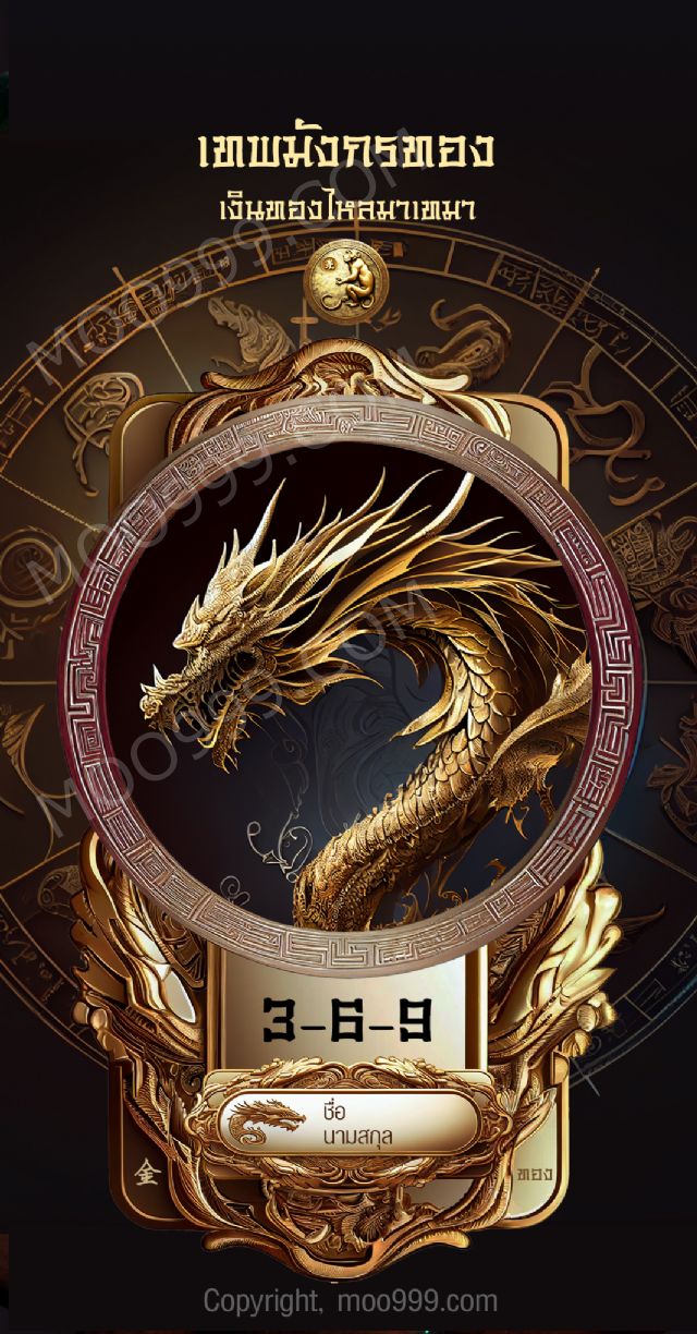 มู999 มังกรเบญจธาตุ วอลเปเปอร์มือถือเสริมดวงสำหรับสายมู